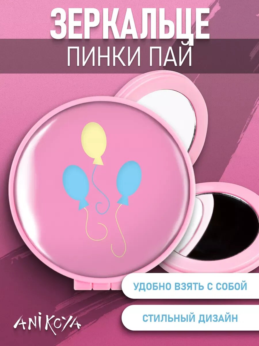 Зеркальце карманное складное my little pony Пинки Пай