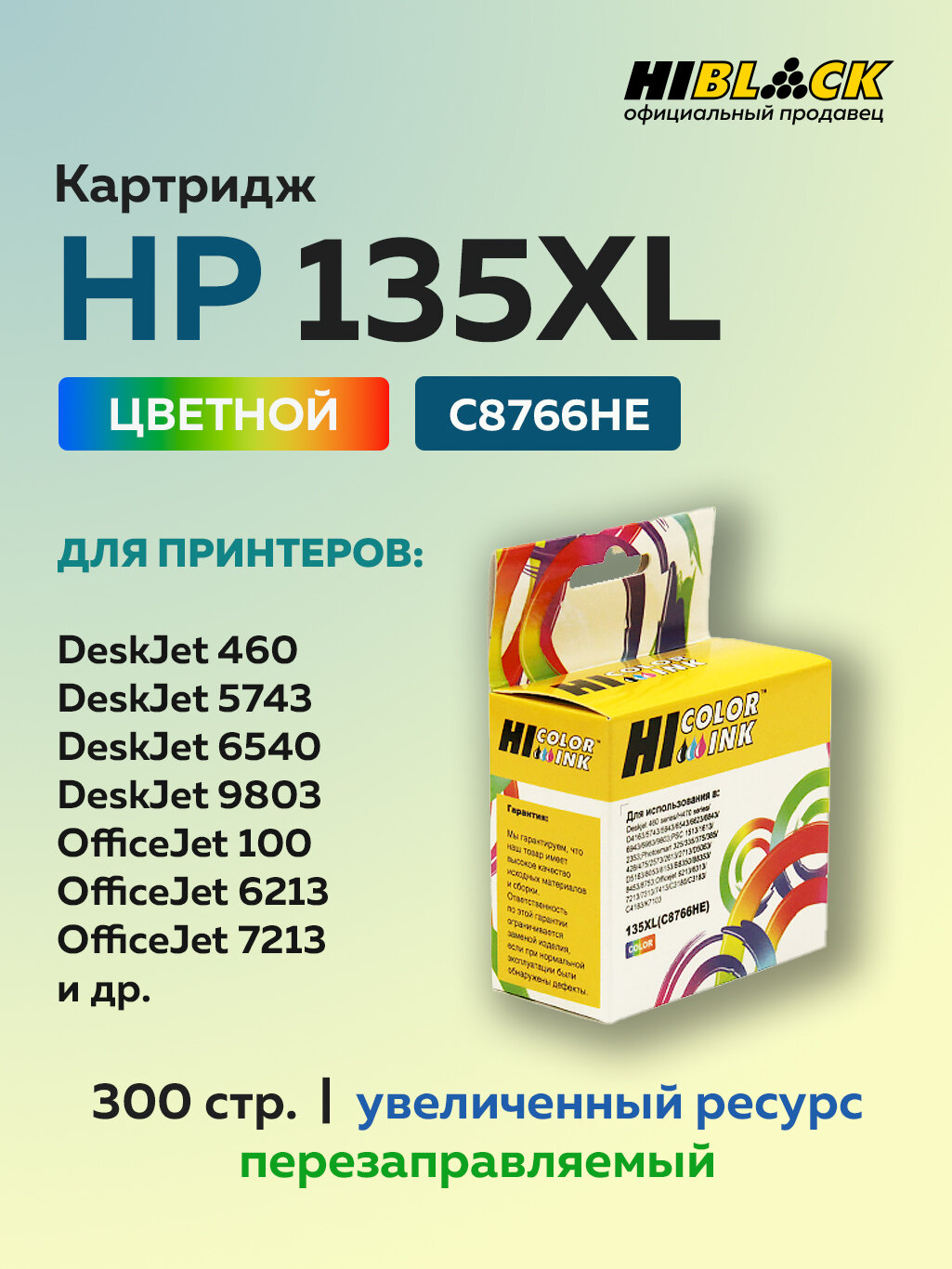 Картридж Hi-Black C8766HE (HP 135XL) цветной для HP DJ 6543/5743/PS 8153/8453
