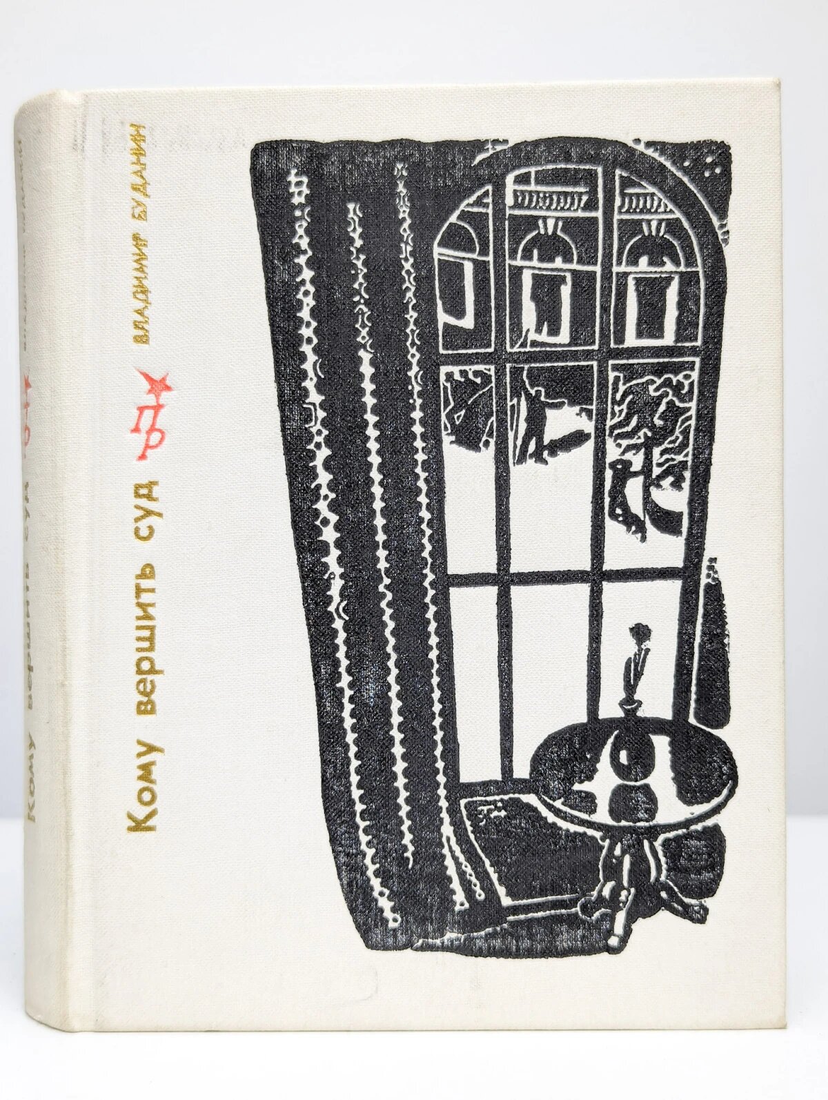 Кому вершить суд. Повесть о Петре Красикове