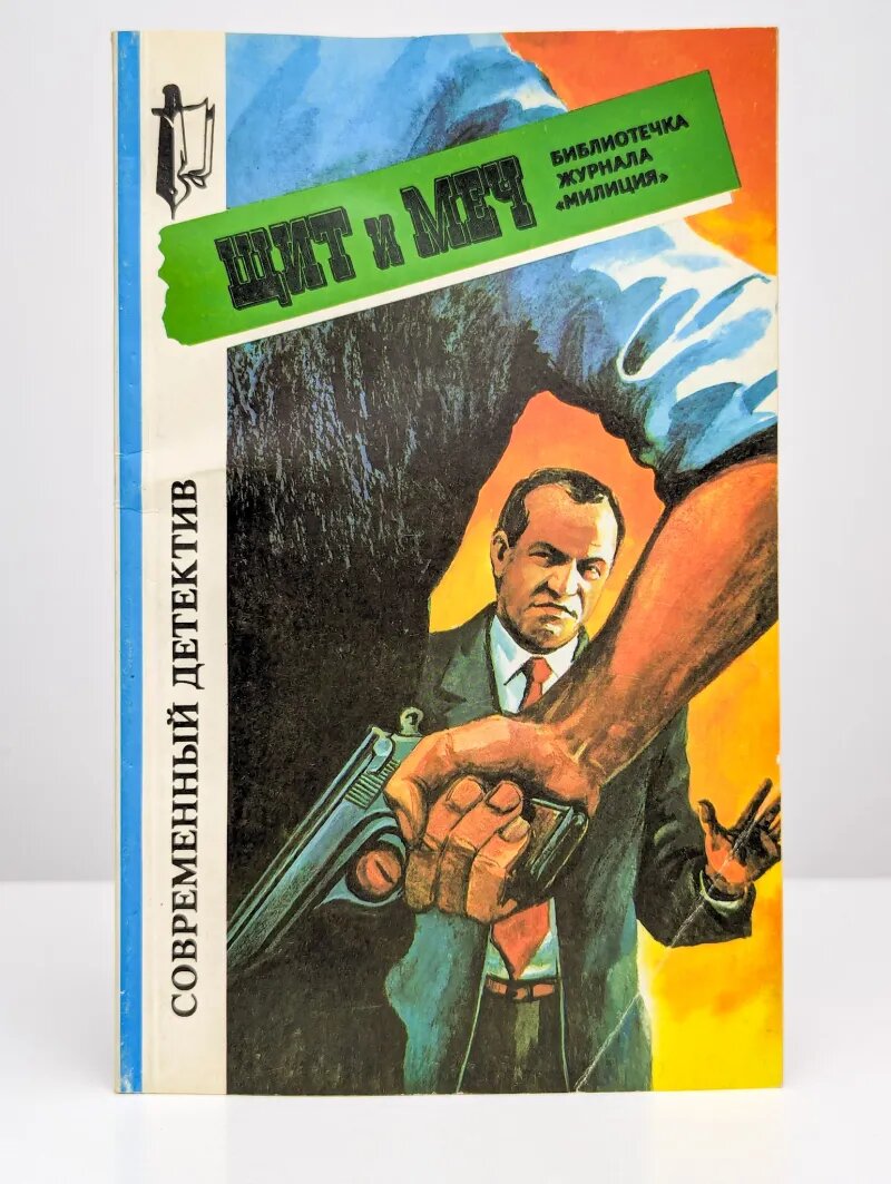 Щит и меч №3 1996