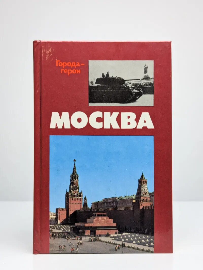 Город-герой Москва