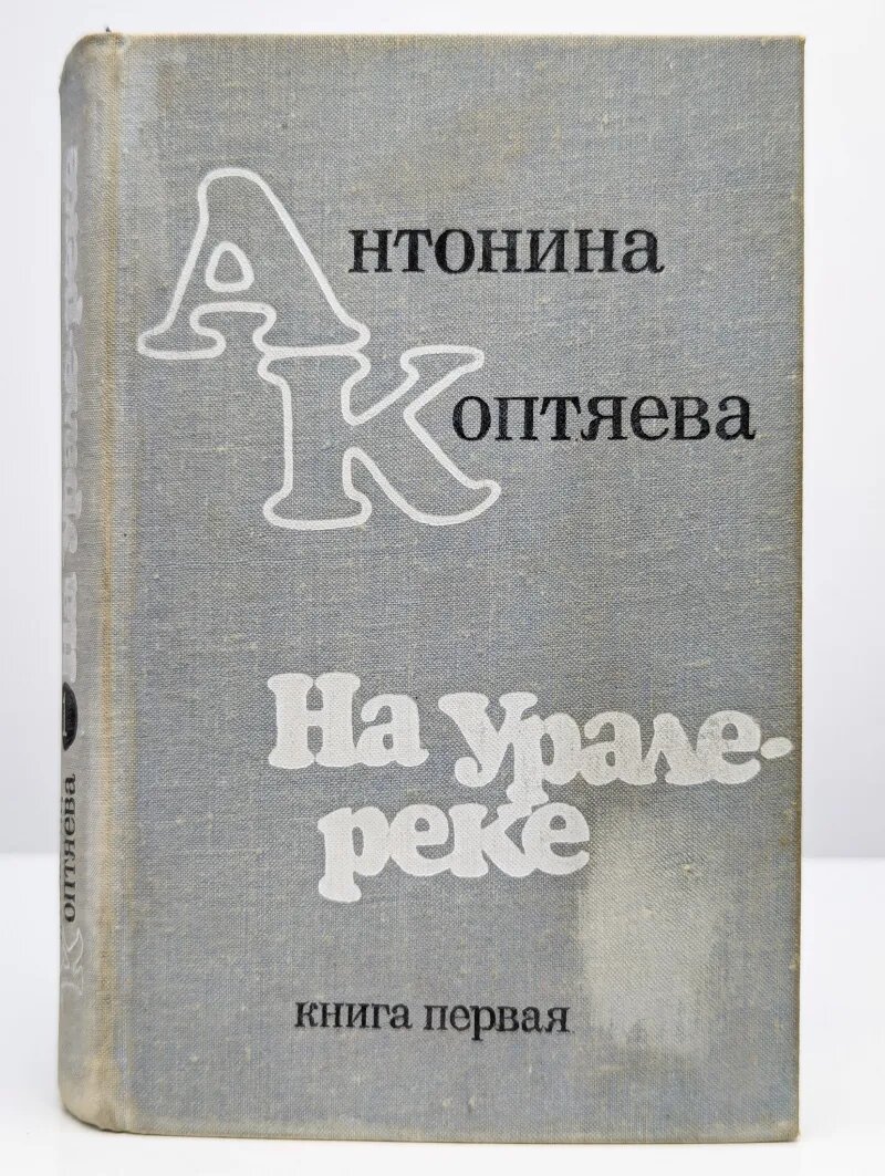 На Урале-реке