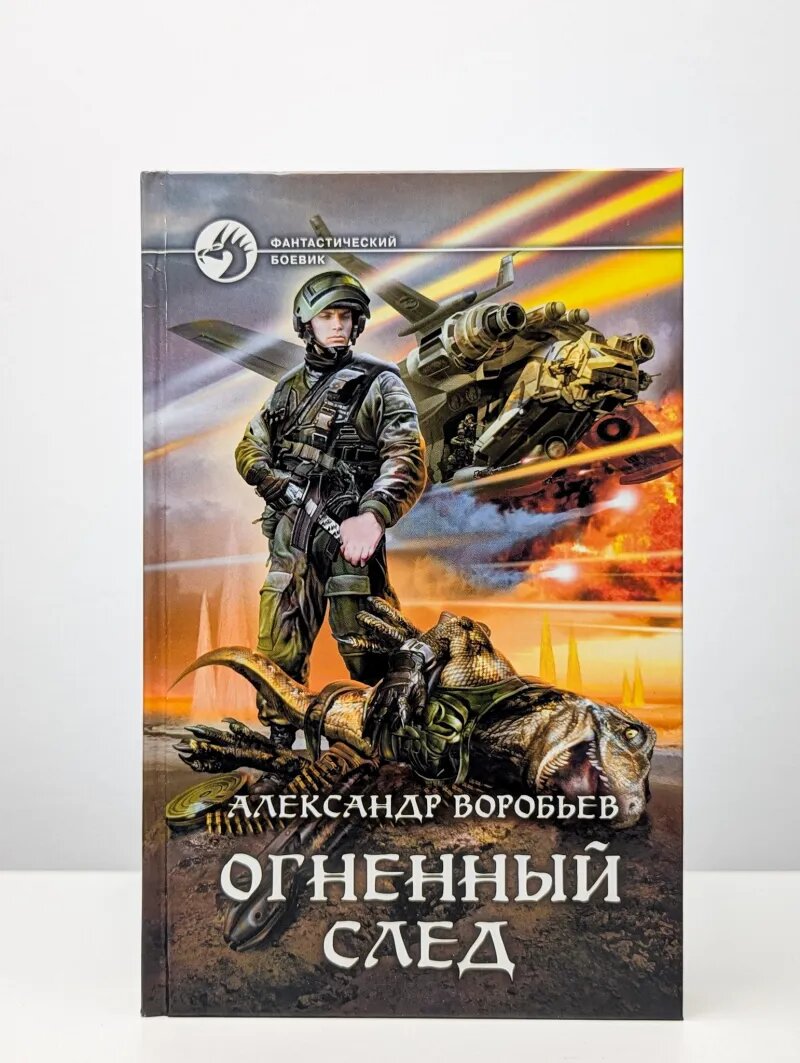 Огненный след