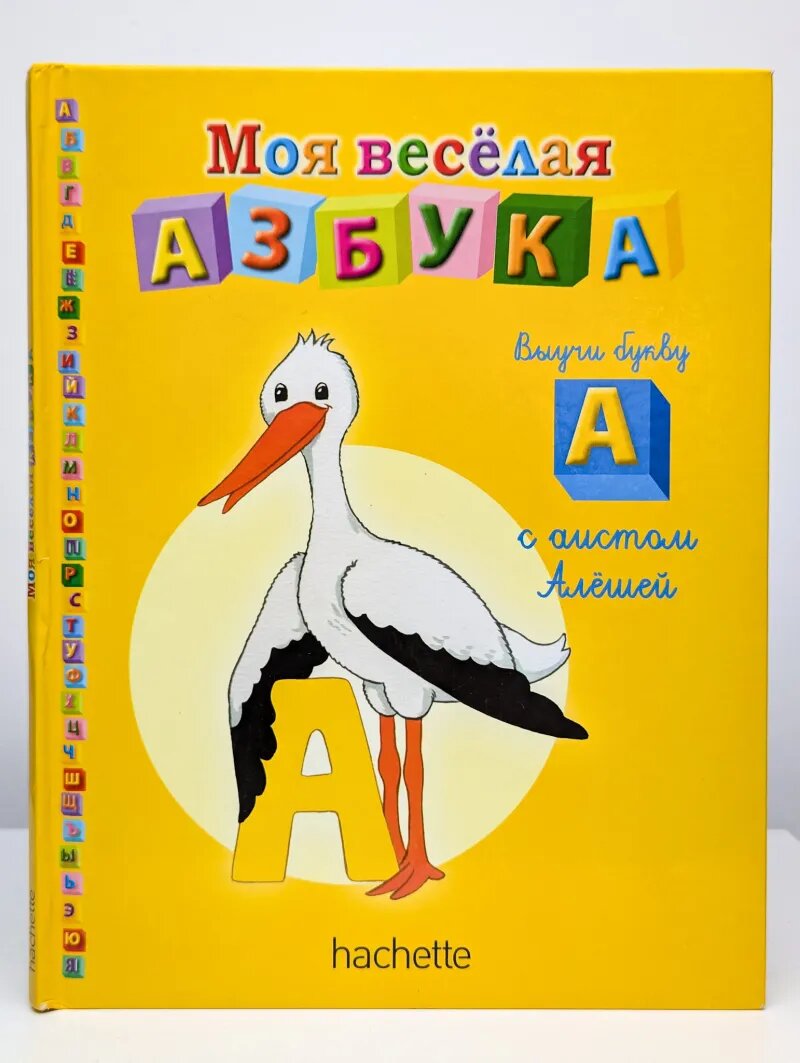 Моя веселая азбука. Выучи букву А