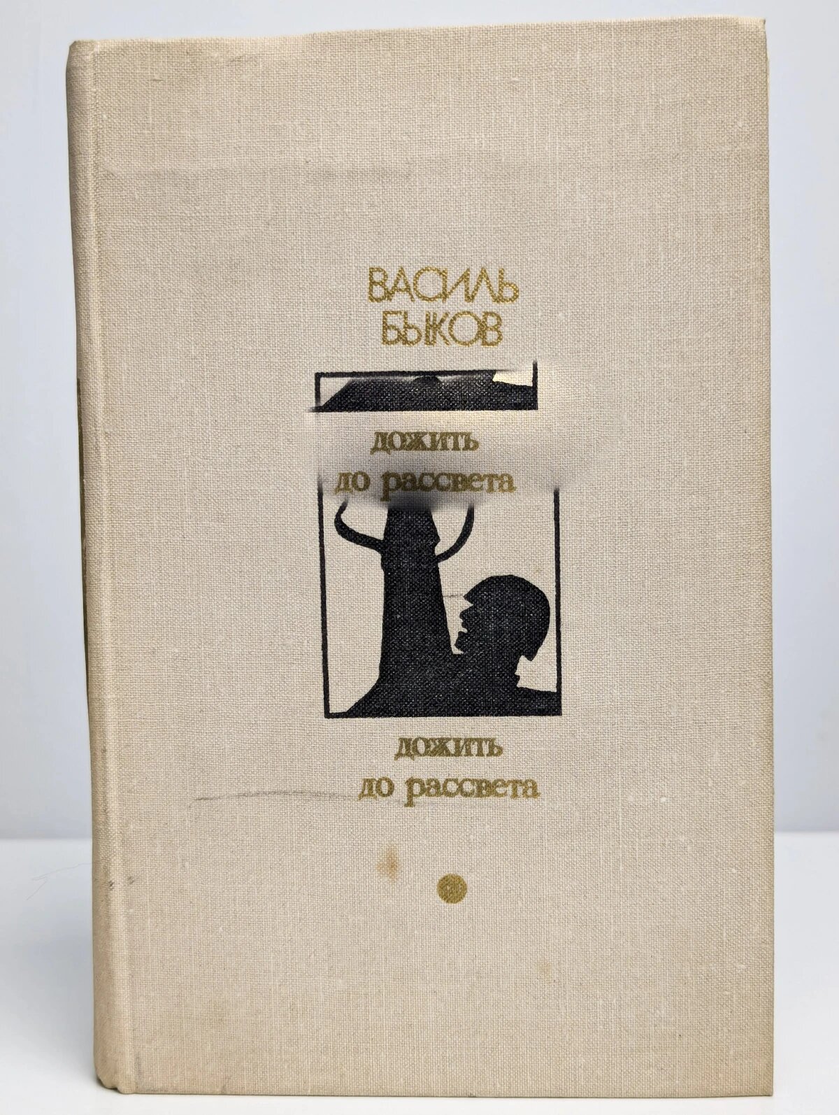 Дожить до рассвета