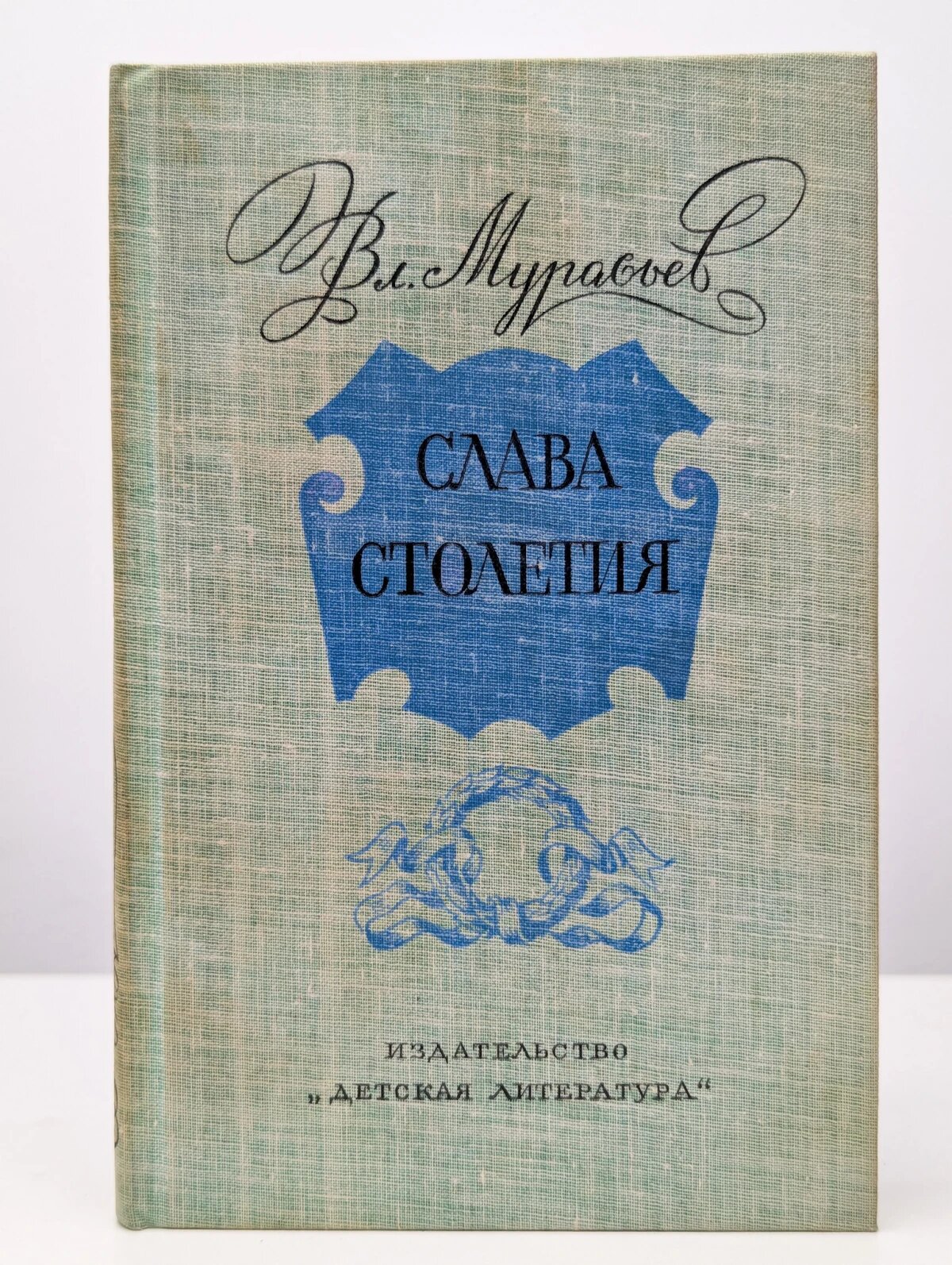 Слава столетия. Исторические повести