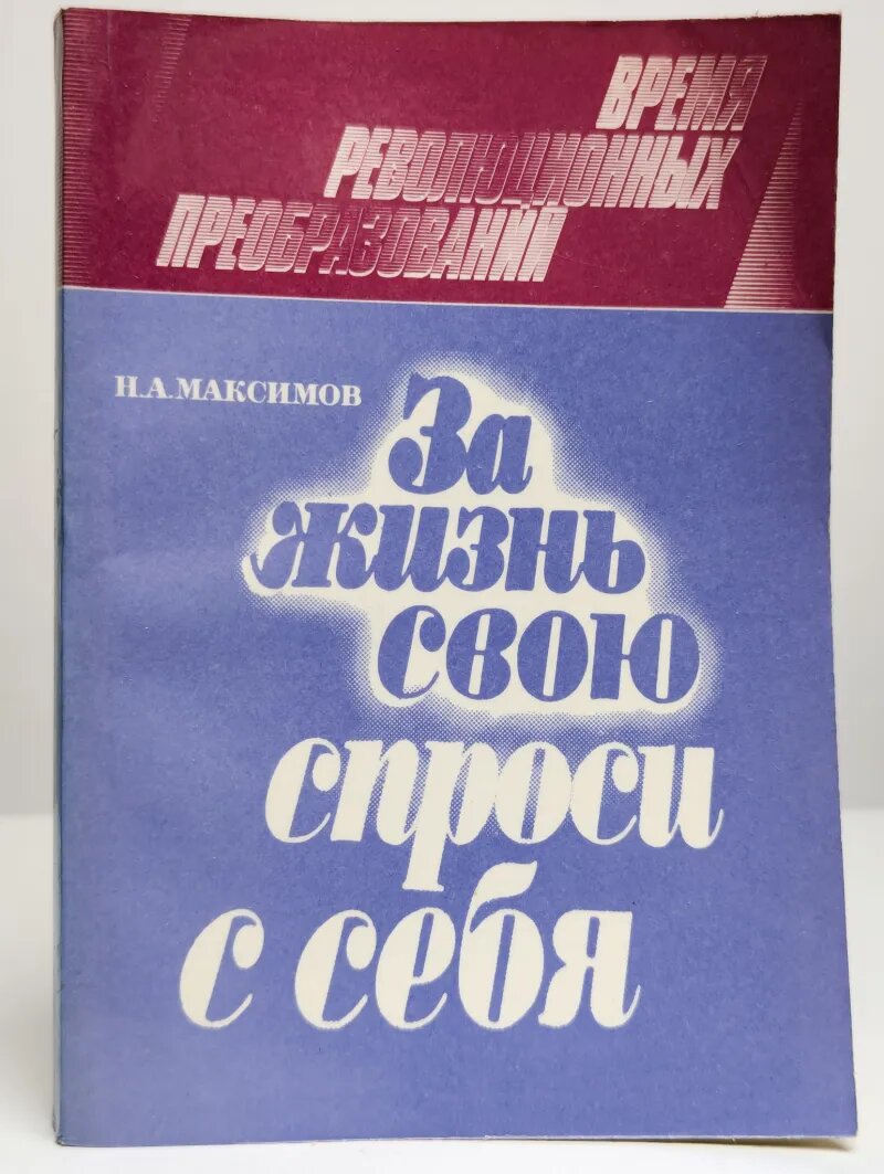 За жизнь свою спроси с себя
