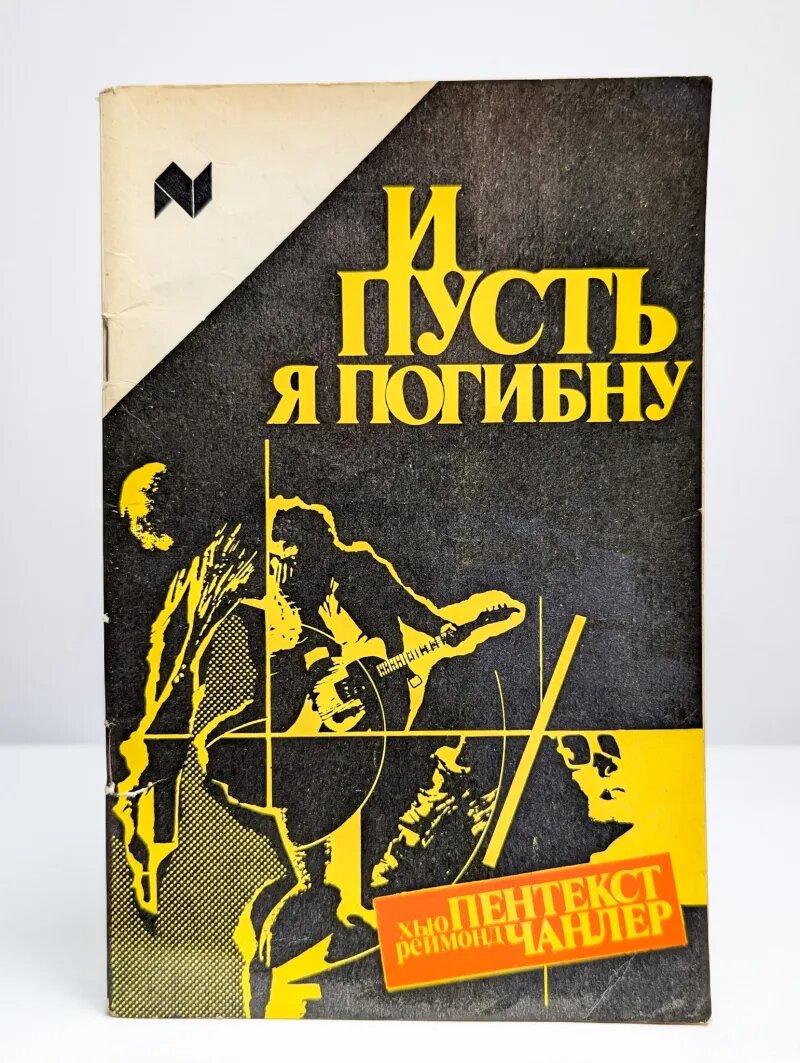 И пусть я погибну