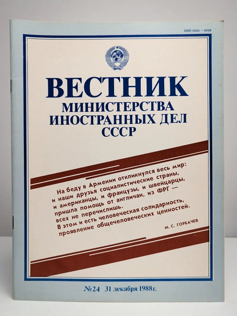 Вестник министерства иностранных дел СССР. Номер 24. 1988