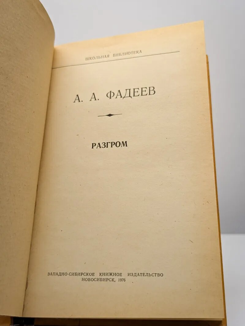 Школьная библиотека. Разгром Фадеев Александр Александрович 1976 — фото 1