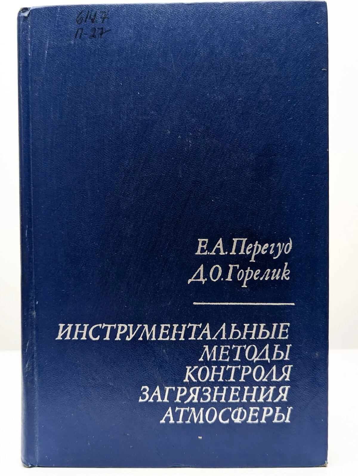 Инструментальные методы контроля загрязнения атмосферы Горелик Давид Ошерович, Перегуд Ева Абрамовна 1981
