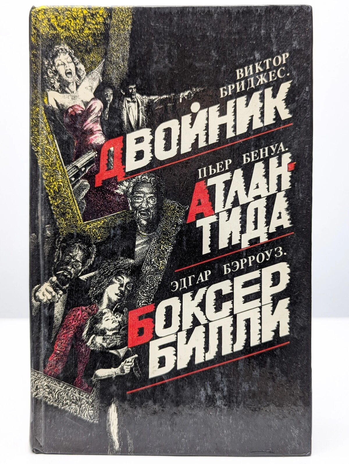 Двойник. Атлантида. Боксер Билли