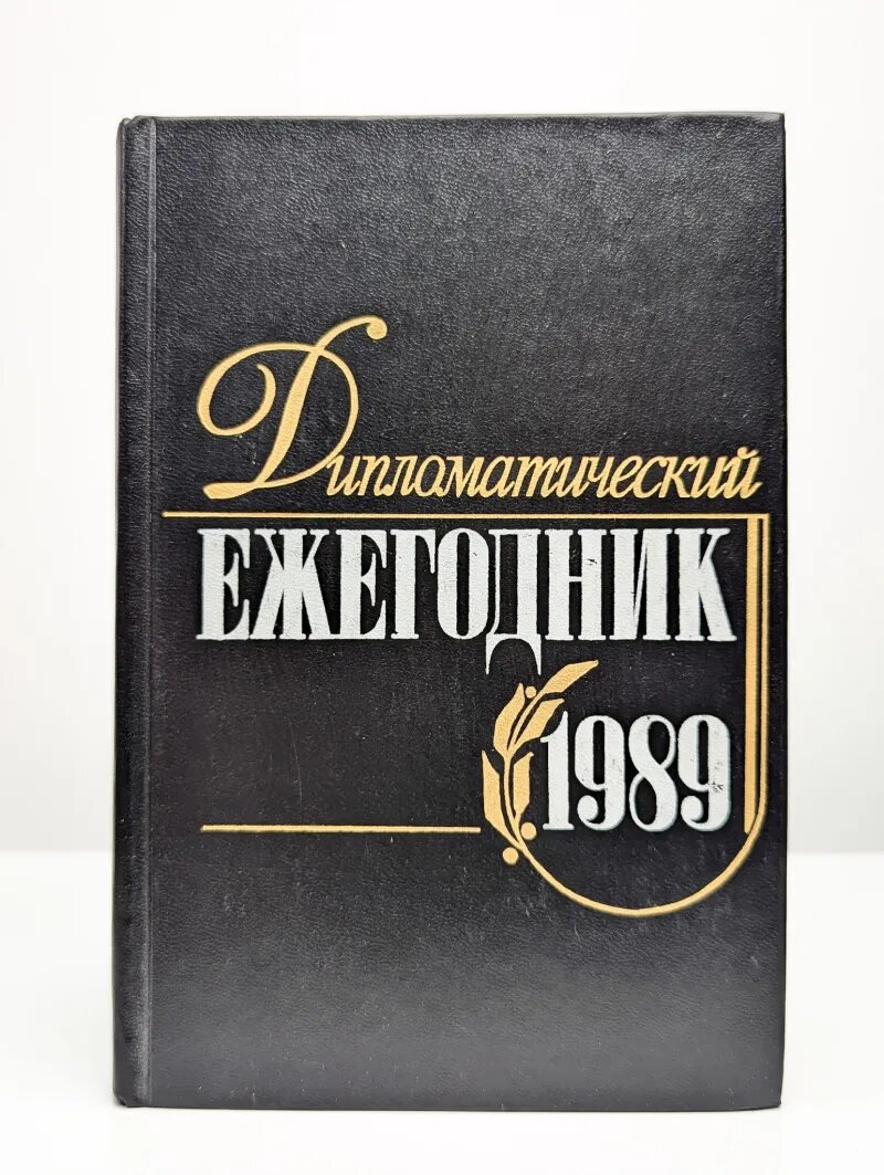 Дипломатический ежегодник. 1989