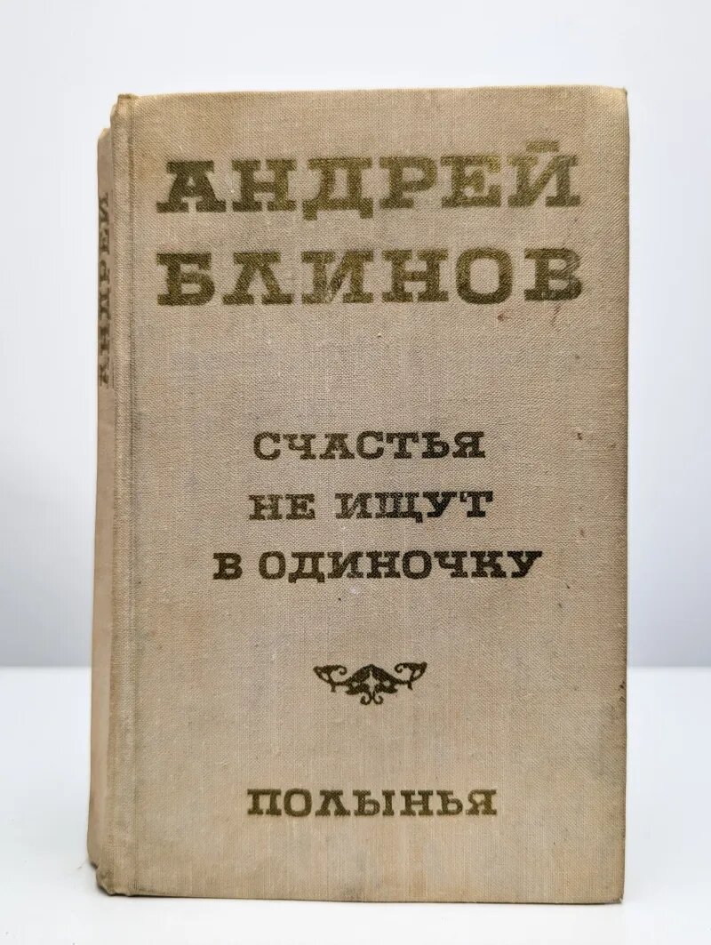 Счастья не ищут в одиночку. Полынья