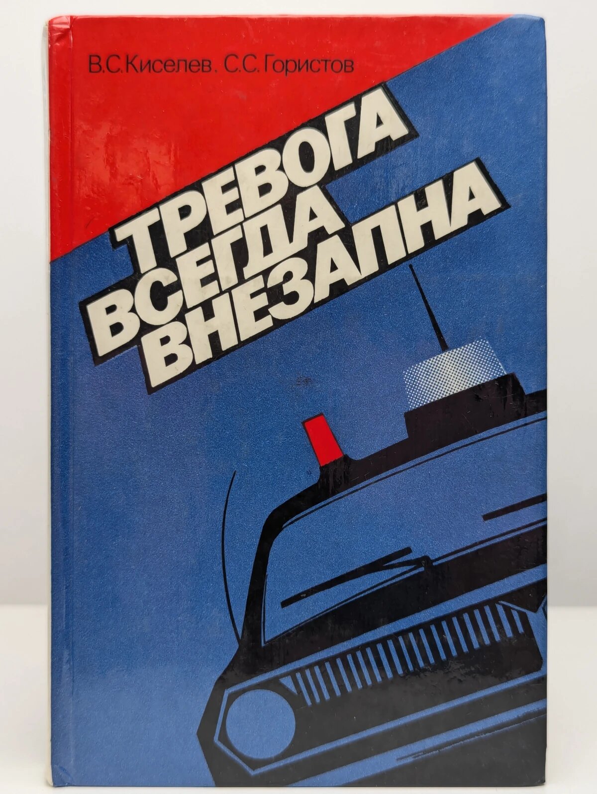 Тревога всегда внезапна