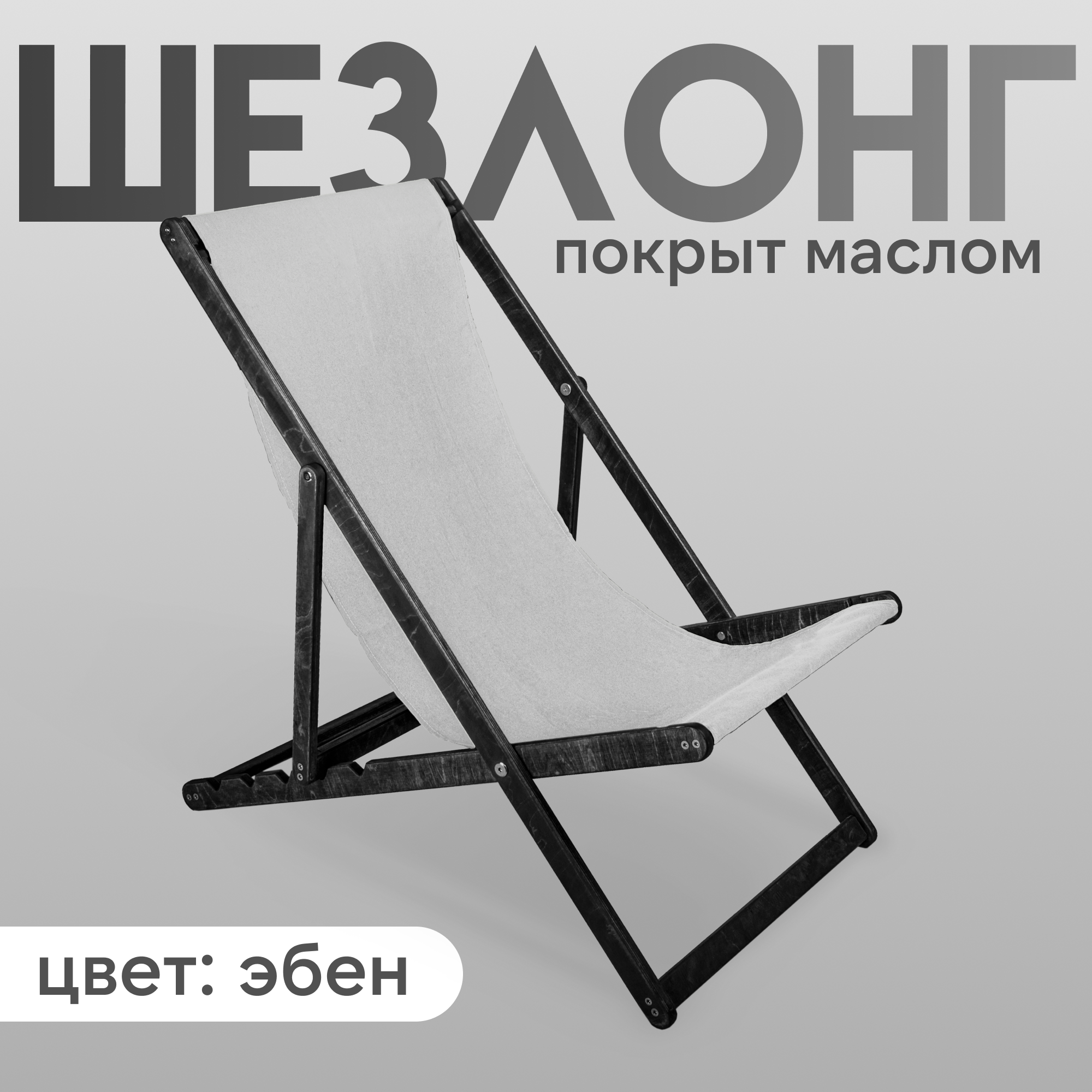 Кресло-шезлонг "Берёзка" цвет эбен с белой тканью складной для дома и дачи