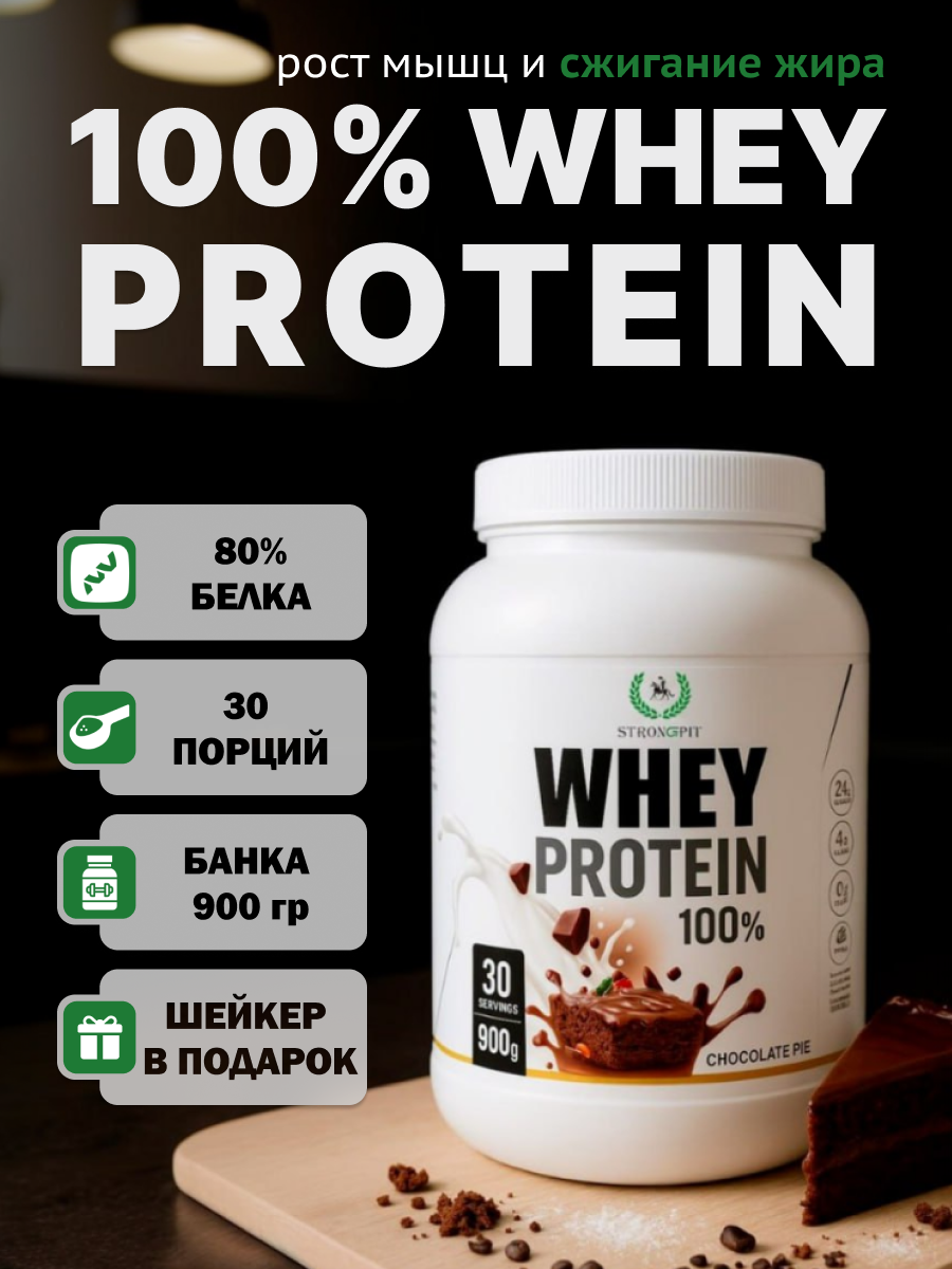 Протеин StrongPit 100% + шейкер в подарок, сывороточный, вкус "Шоколадный пирог", 900 г