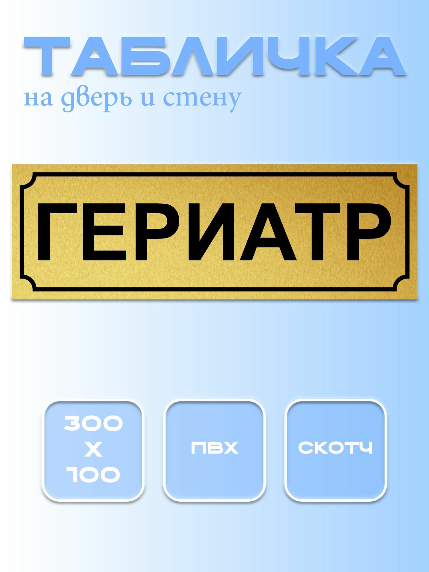 Табличка Гериатр 10Х30 см. на дверь и стену, матовое золото.