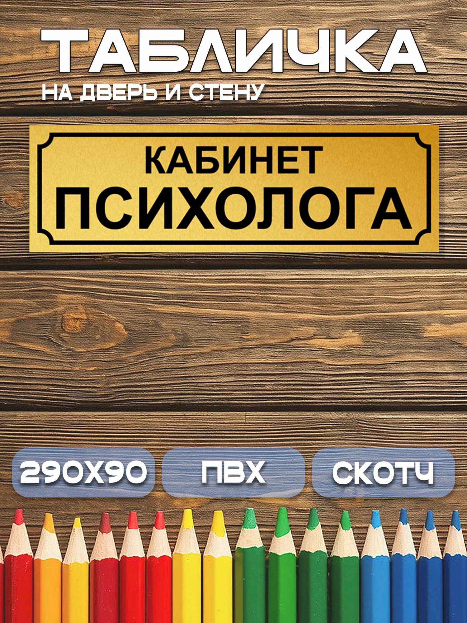 Табличка Кабинет психолога 9х29 см. на дверь и стену, матовое золото.