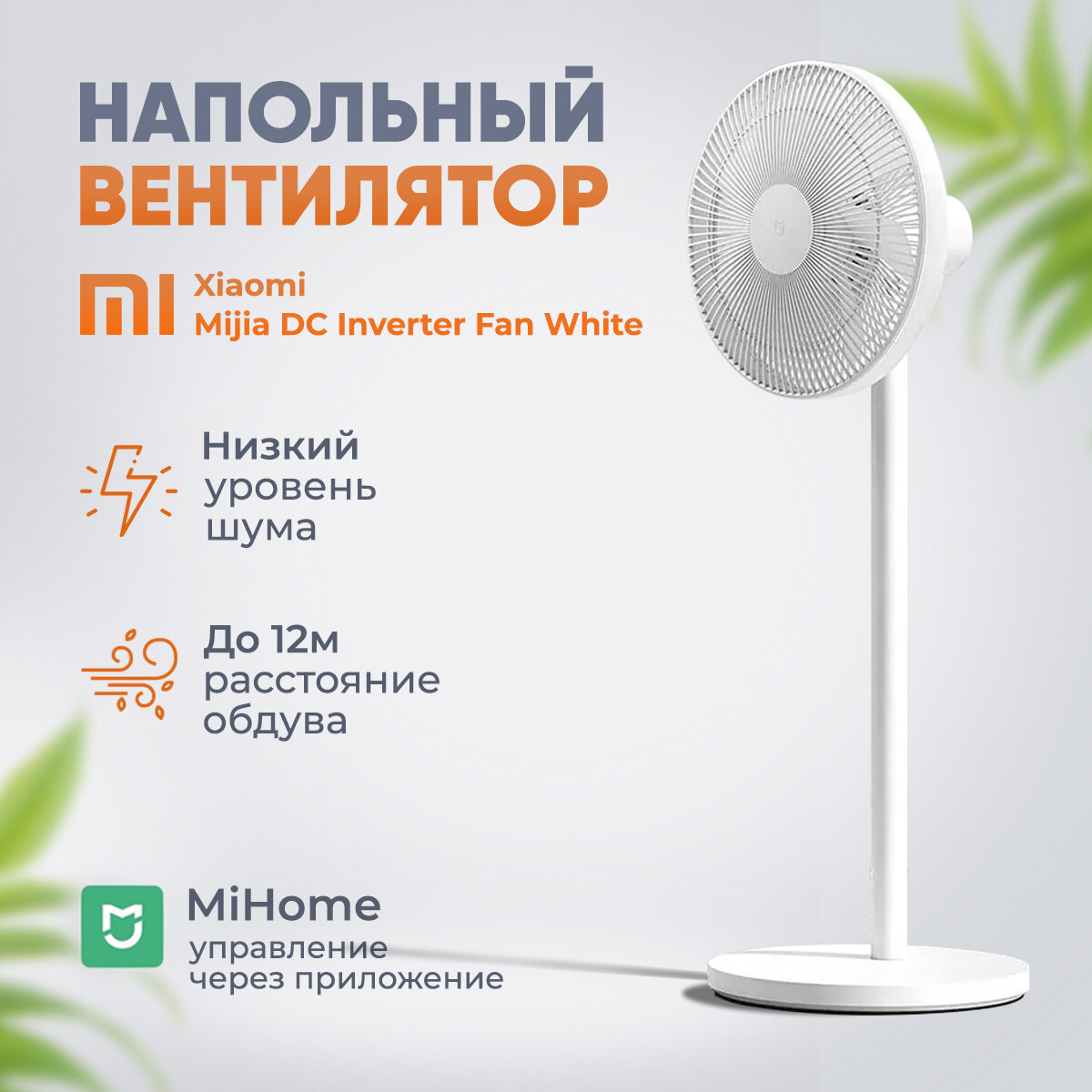 Напольный вентилятор Xiaomi Mijia Floor Fan (JLLDS01DM) CN, белый