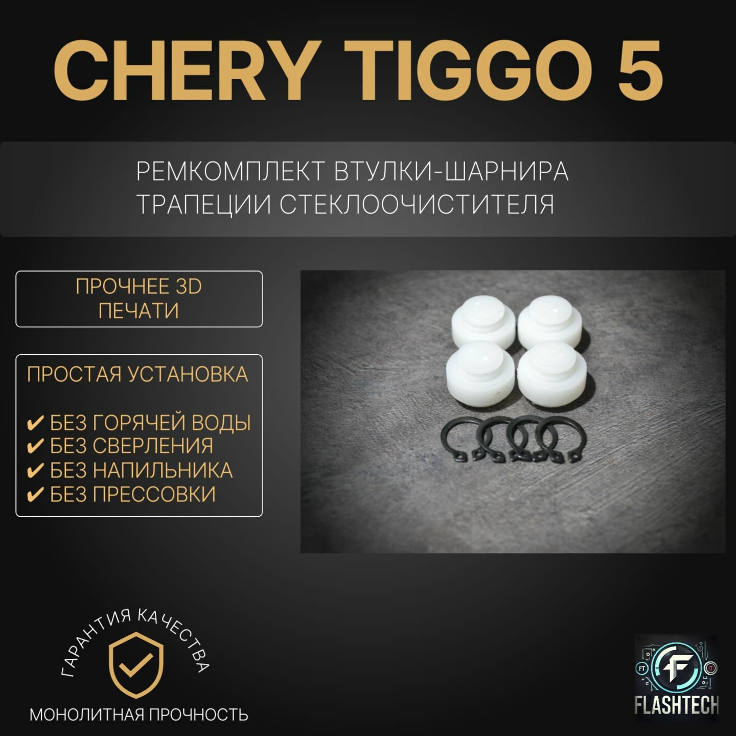 Ремкомплект втулок-шарниров трапеции стеклоочистителя Chery Tiggo 5 2012-2025г