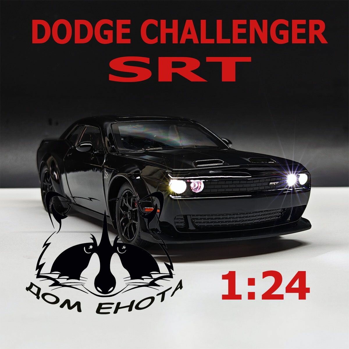 Машинка Dodge Challenger SRT. Металлическая модель машина Додж Челленжер Форсаж черный 21см. Инерционная игрушка 1:24 -G