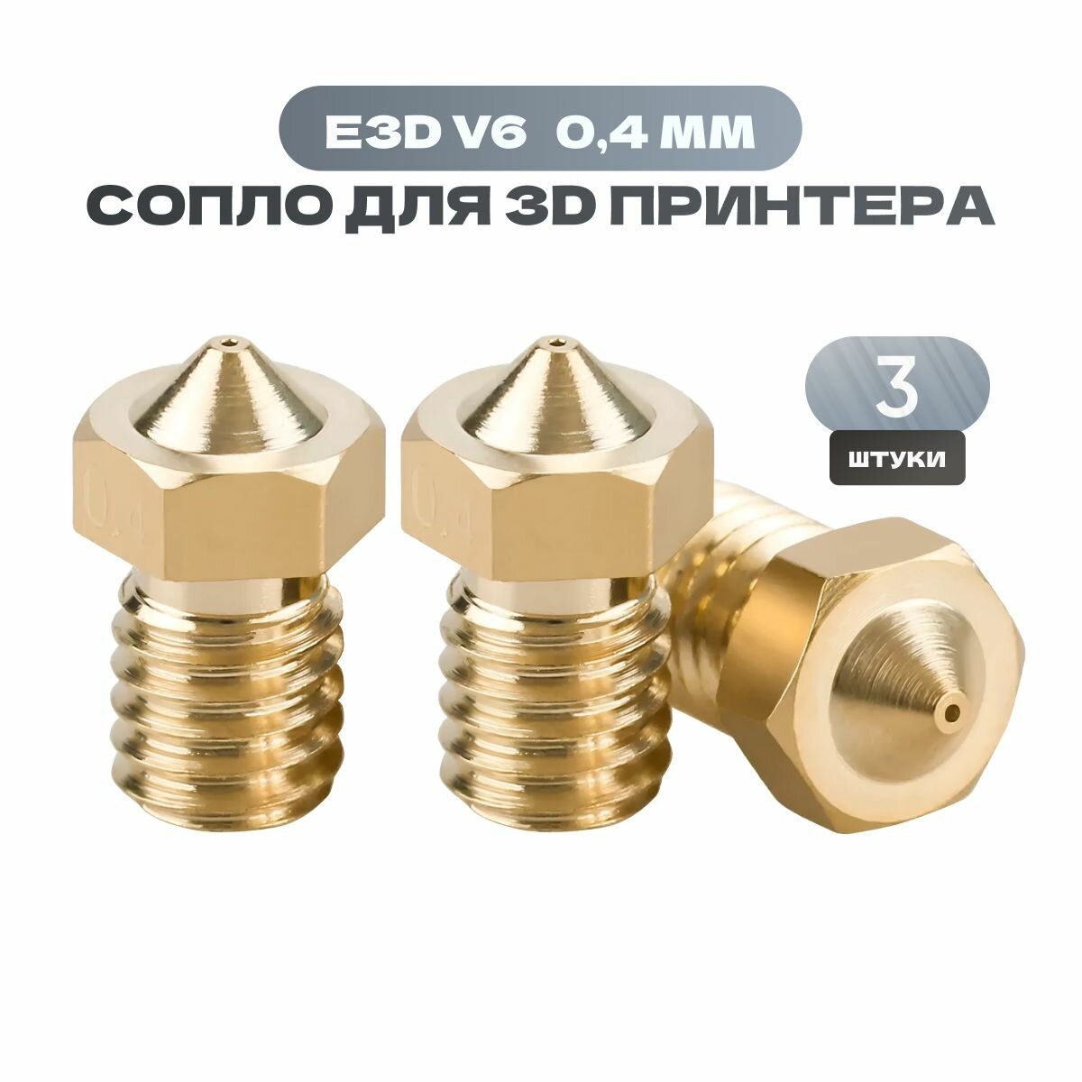 Сопло для 3d принтера 0.4 / 3 шт. набор для 3д принтера / сопло E3D V6