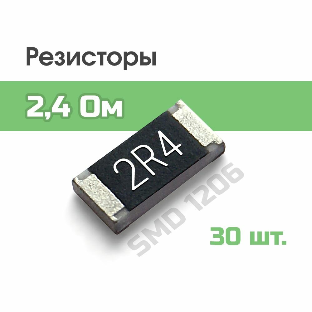 Резисторы 2,4 Ом, 30 шт, SMD1206
