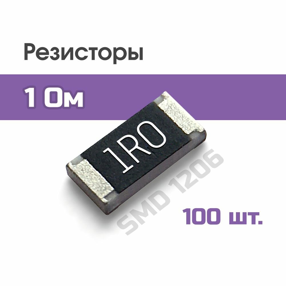 Резисторы 1 Ом, 100 шт, SMD1206
