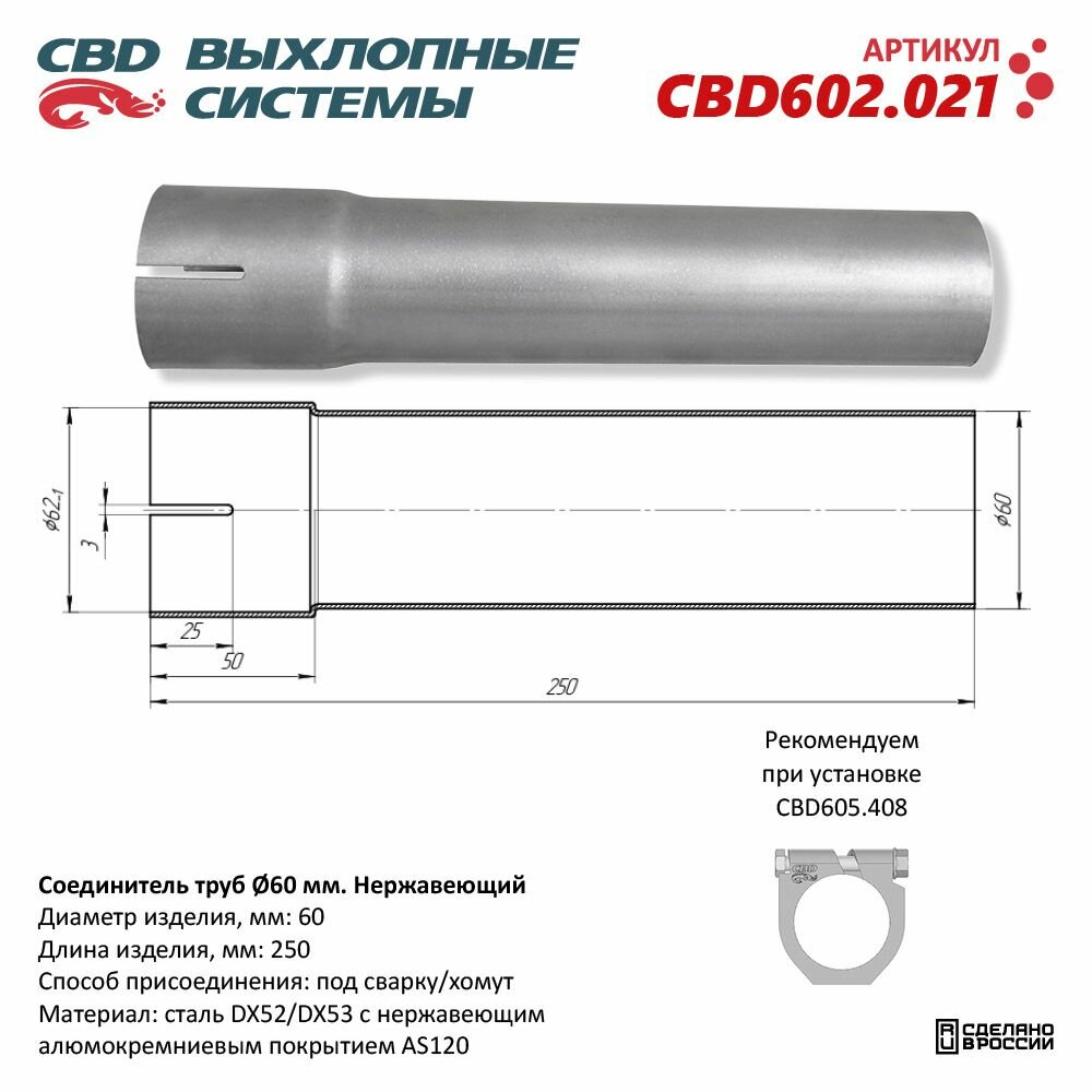 Соединитель труб d60мм. L250мм. Нержавеющий. CBD602.021