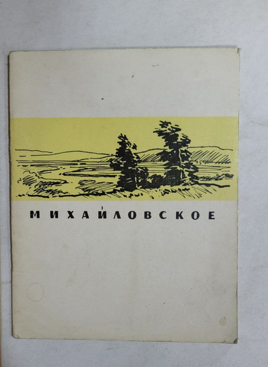 Михайловское