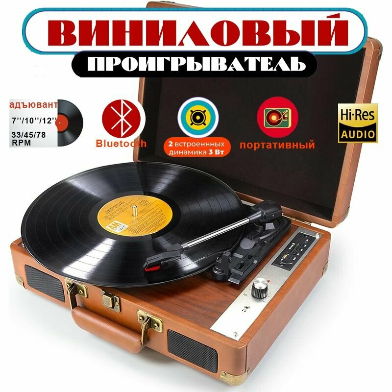 Виниловый проигрыватель