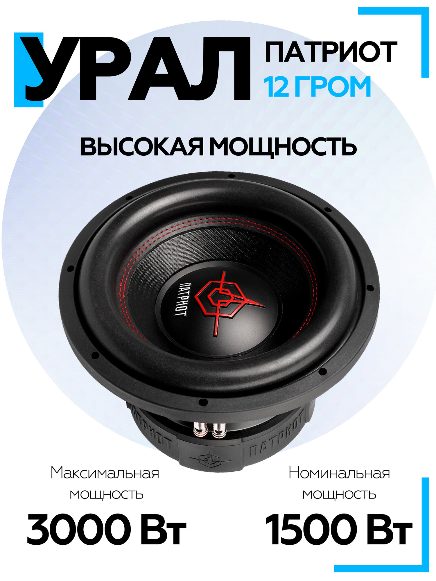 Автомобильный сабвуфер урал патриот 12 гром до 3000 Вт 30см, импеданс 2 + 2 Ом