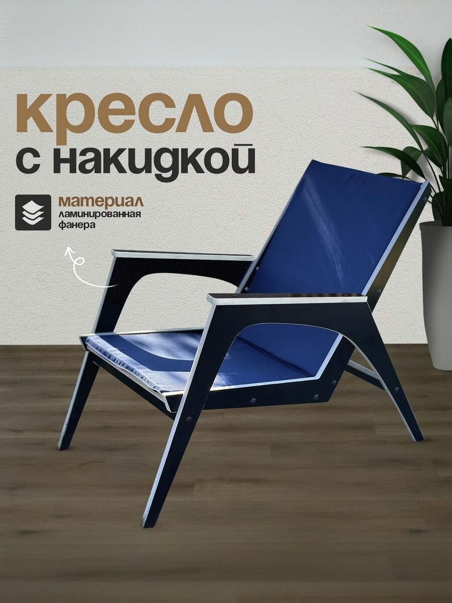 Кресло для отдыха, садовое, с накидкой синего цвета, модель 5ЛМ