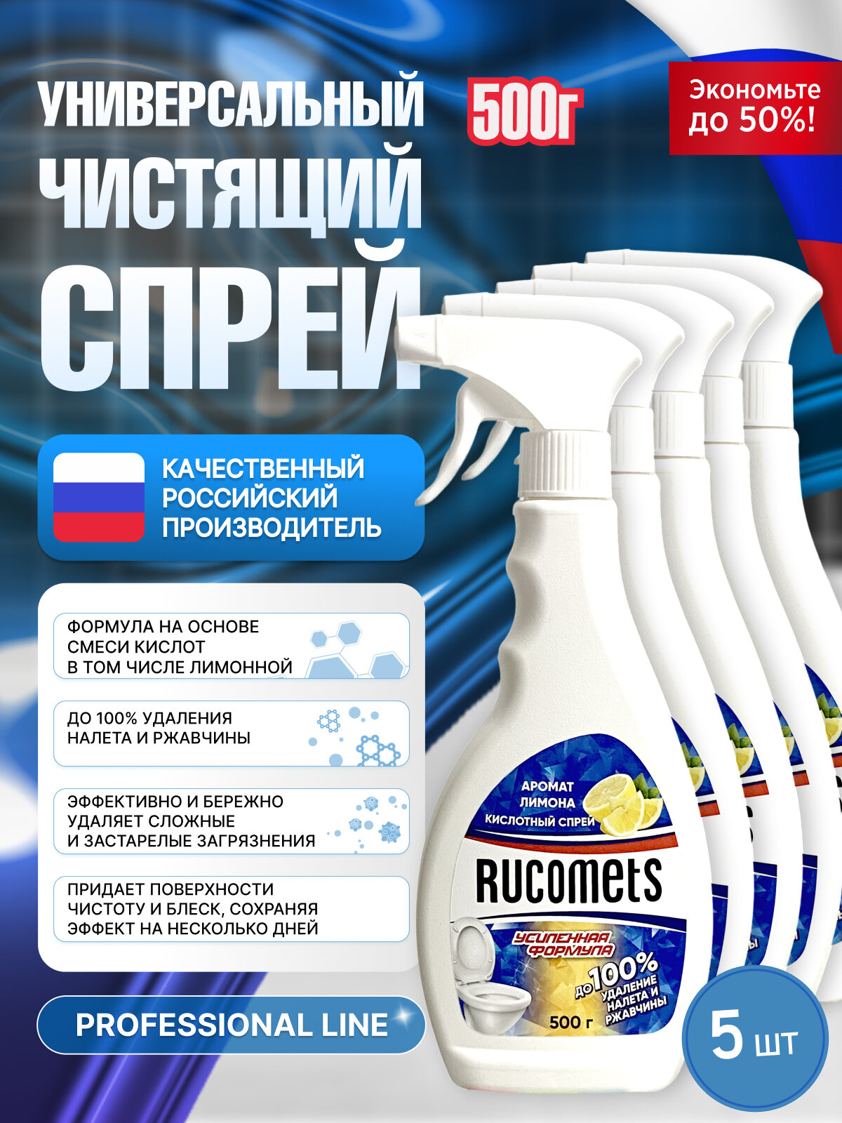 Чистящее средство, спрей Rucomets, без хлора, универсальный, лимон, 500 мл – от накипи, ржавчины, 5шт.