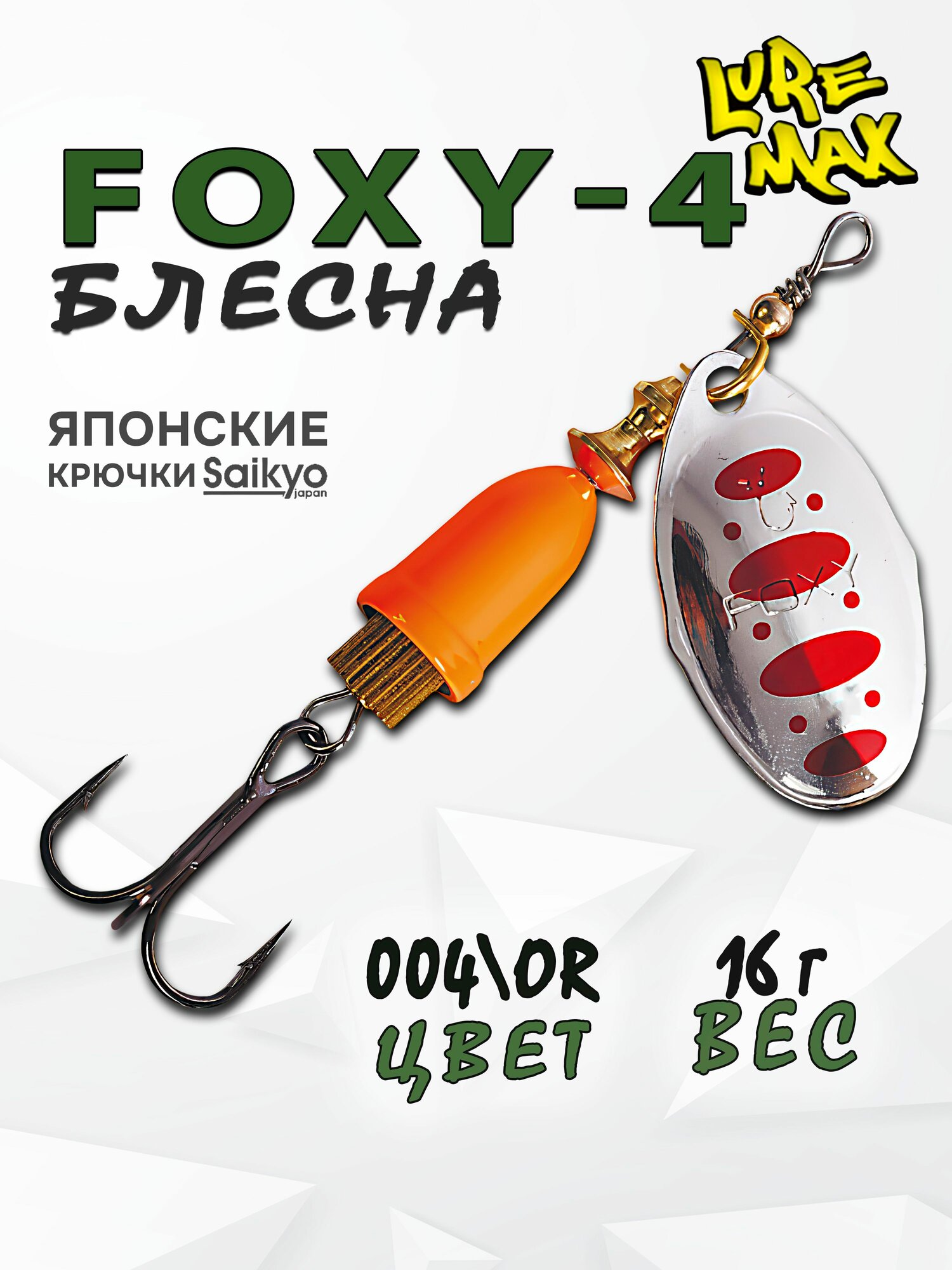 Блесна LureMax Foxy-4 16гр, цвет 004/Or, блесна для рыбалки, вертушка, на щуку, форель, тайменя