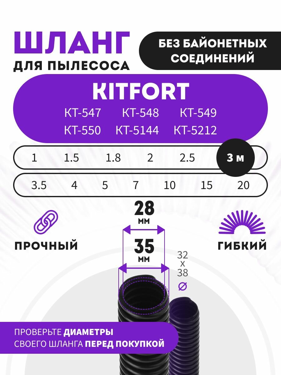 Шланг гибкий для пылесоса KITFORT КТ-547, 548, 549, 550, 5144, 5212 3 м