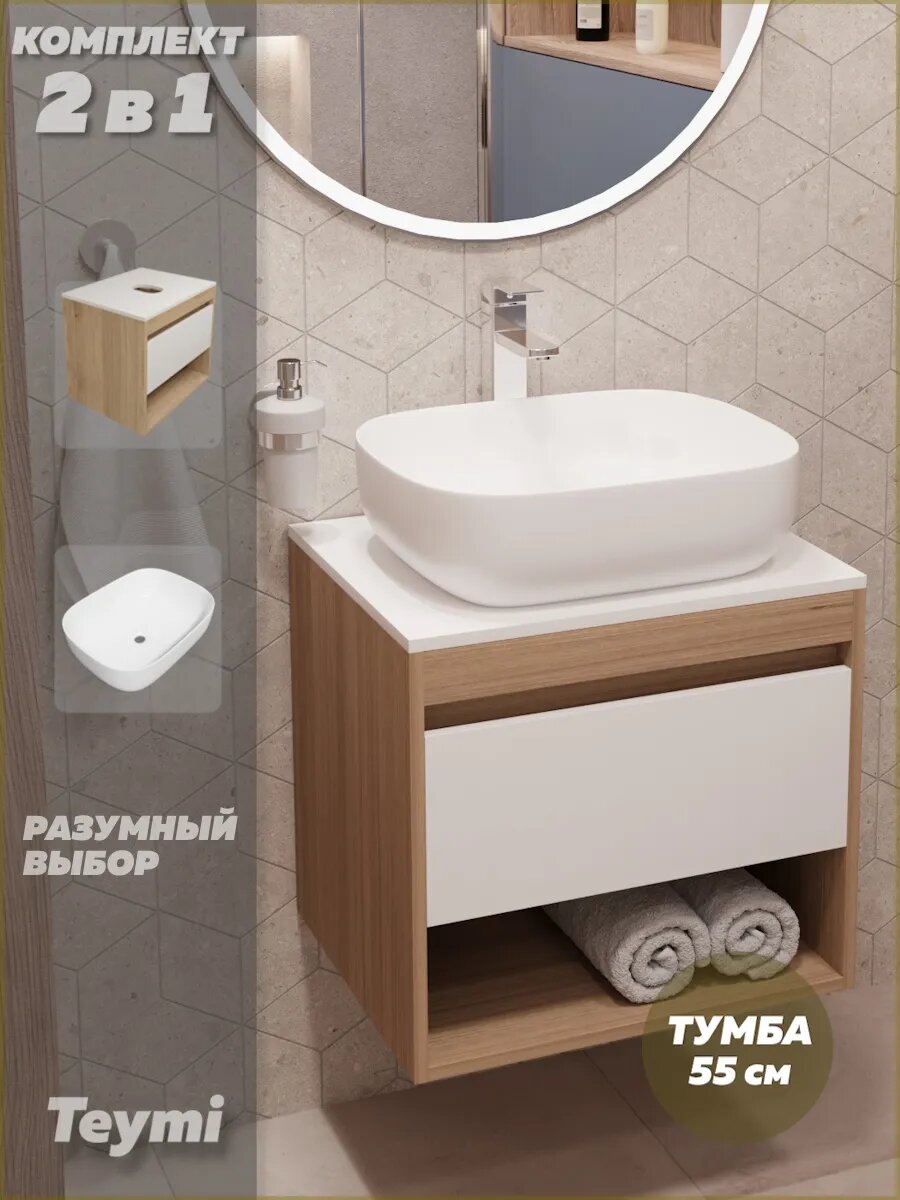 Тумба подвесная с раковиной для ванной 55 см Teymi Ritta корпус дуб фасад белый раковина Solli 50 F03292