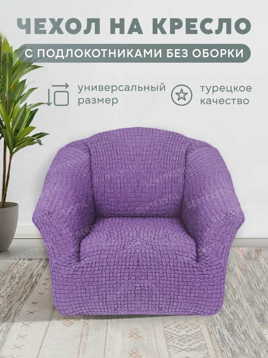 Чехол на кресло без оборки, на резинке, универсальный, натяжной, накидка - дивандек на кресло