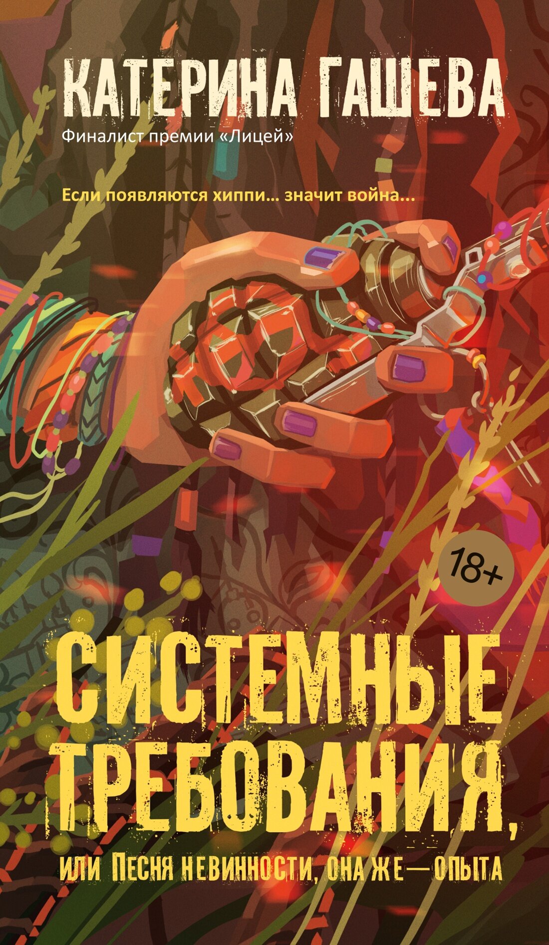 Азбука. Голоса. Системные требования, или Песня невинности, она же — опыта. Гашева Катерина