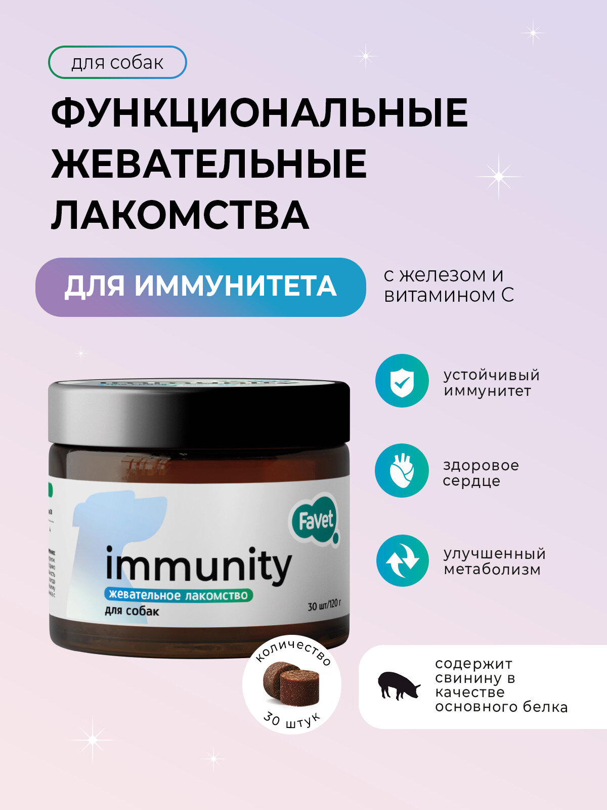 Функциональное лакомство Favet FerrumActive Soft Chews для иммунитета для собак, 120г