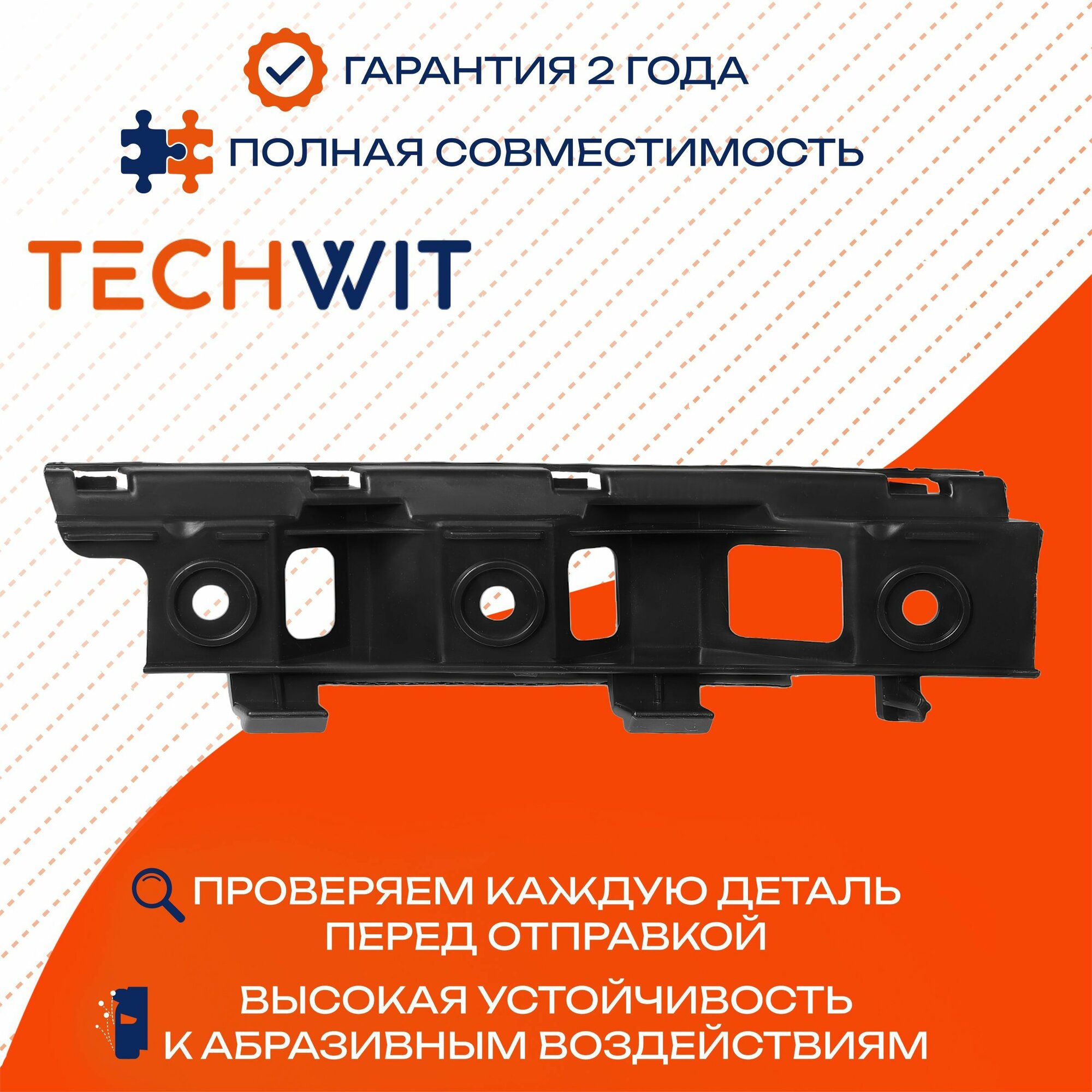 VW Passat B6 кронштейн крепления бампера переднего левый направляющая 3C0807183 Фольксваген Пассат B6 2005-2010 TECHWIT
