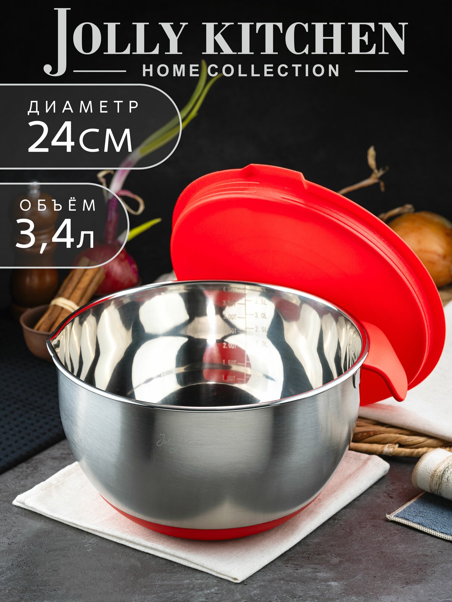 Миска салатник Jolly Kitchen с ручкой красная, силиконовое дно 24 см