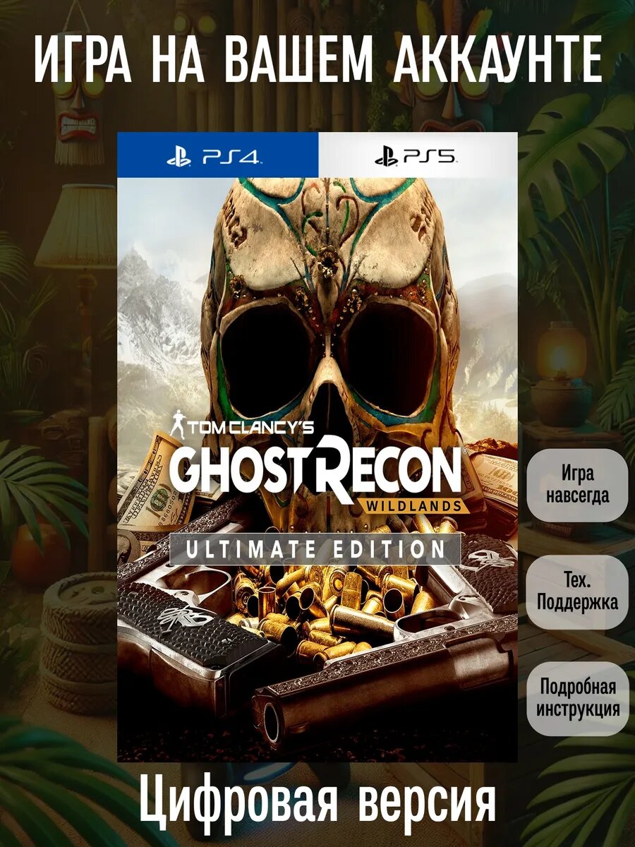 Ghost Recon Wildlands Ultimate PS4/5 | русские субтитры и интерфейс | Боевики