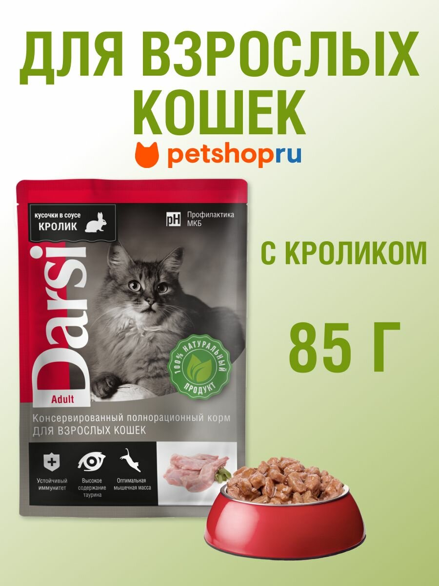 Darsi Паучи для взрослых кошек с кроликом, 85гр