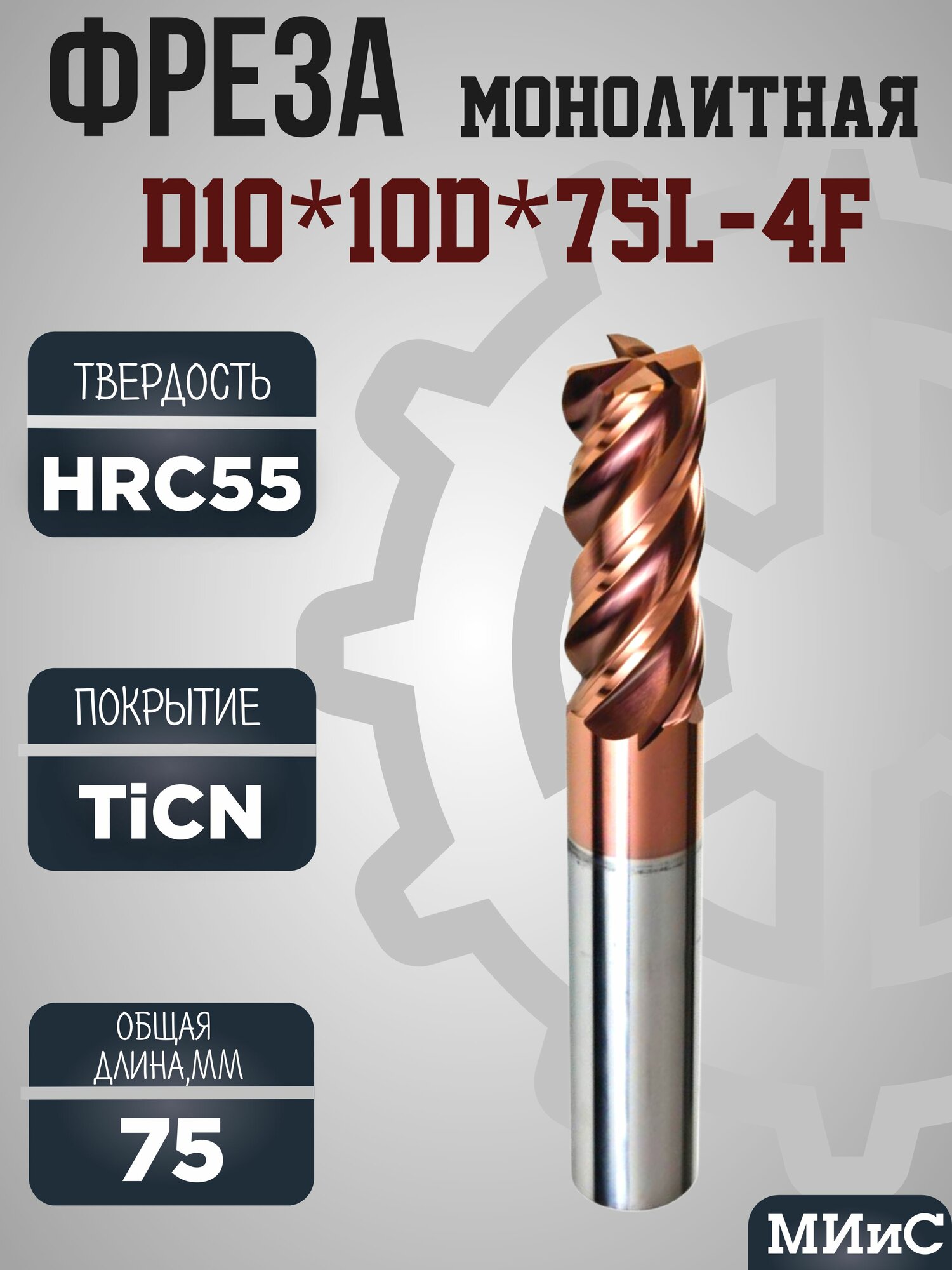 D10*25С*10D*75L-4F фреза монолитная концевая 10 мм по стали HRC55