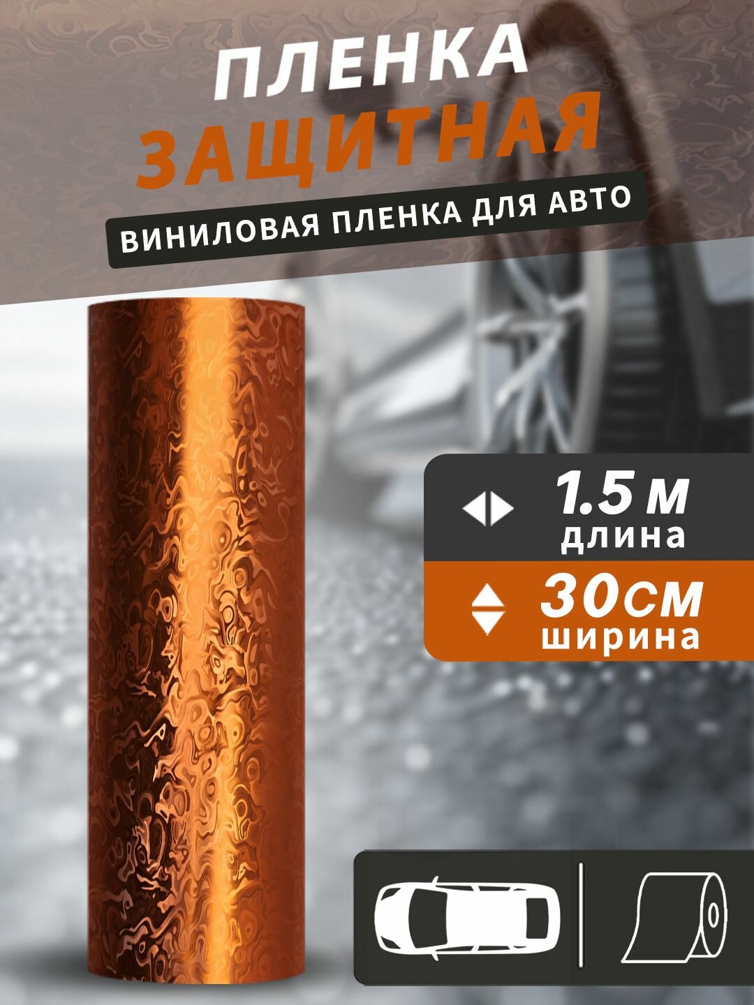 Призрачный оранжевый Защитная карбоновая лента 30x150см пленка наклейка на пороги автомобиля (карбон)