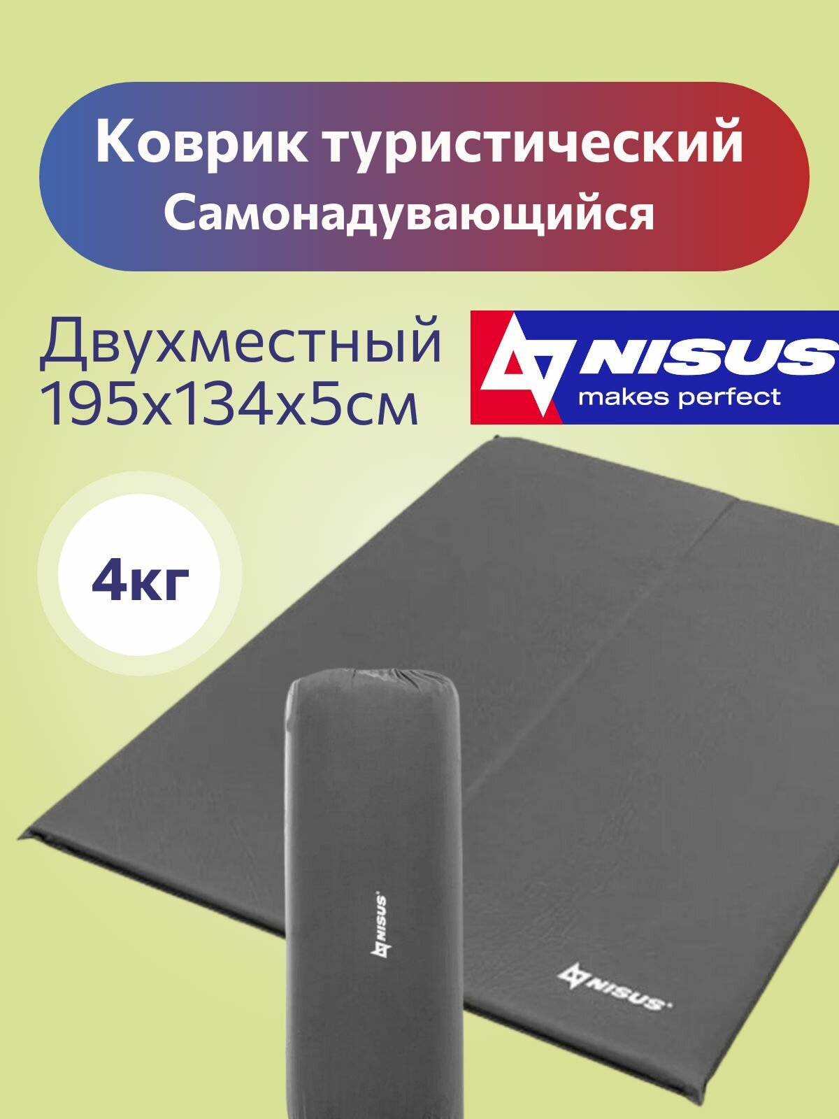 Туристический коврик самонадувающийся двухместный 5см Nisus (Helios) N-005-2-G (серый, 195х134х5см)
