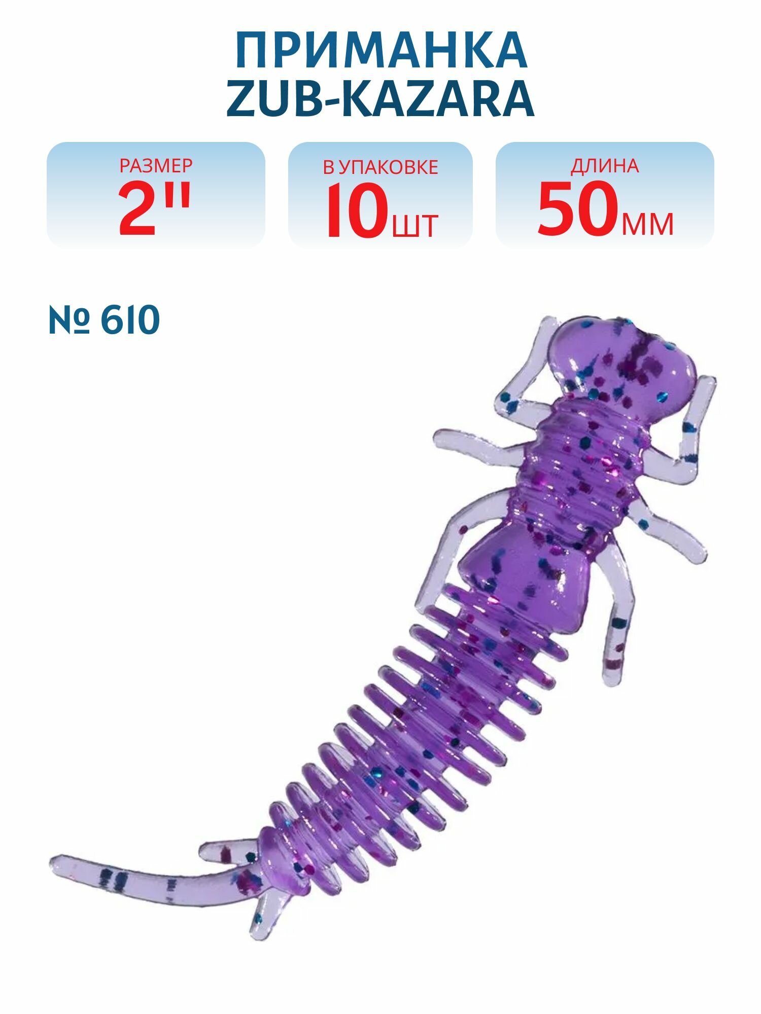 Приманка ZUB-KAZARA 50 мм цвет 610 фиолетовый с блестками 10 шт в упаковке