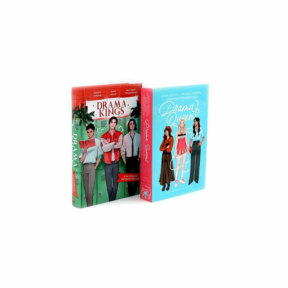 Комплект книг Клевер-Медиа-Групп Drama Queens. Drama Kings. 2 тома. 2025 год, Д. Делон, В. Побединская, К. Левина